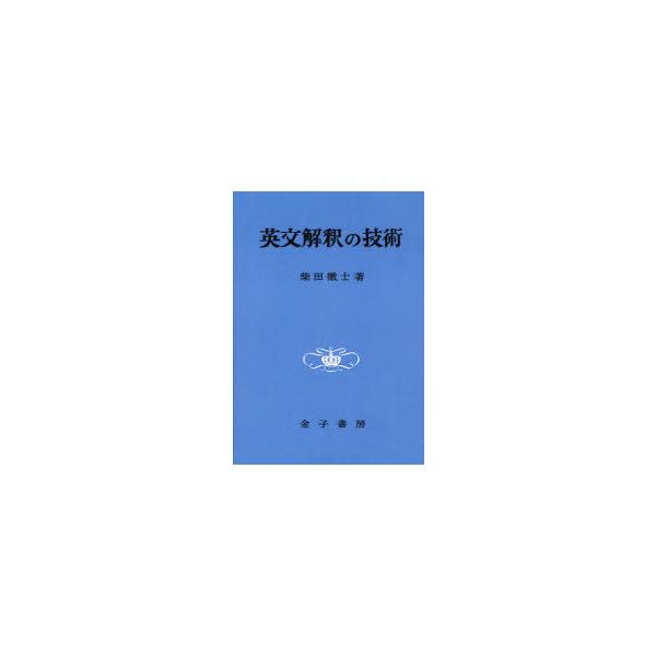 【発売日：2011年11月28日】柴田徹士/[オンデマンド版] 英文解釈の技術、メディア：BOOK、発売日：2011/11、重量：448g、商品コード：NEOBK-1062193、JANコード/ISBNコード：9784760880072