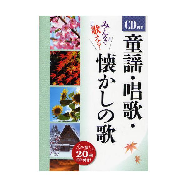 【発売日：2011年12月28日】西東社編集部/童謡・唱歌・懐かしの歌 みんなで歌える!、メディア：BOOK、発売日：2011/12、重量：452g、商品コード：NEOBK-1062238、JANコード/ISBNコード：9784791618651