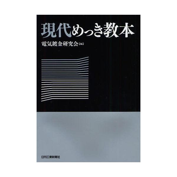 【発売日：2011年12月25日】電気鍍金研究会/編/現代めっき教本、メディア：BOOK、発売日：2011/12、重量：684g、商品コード：NEOBK-1062367、JANコード/ISBNコード：9784526068058