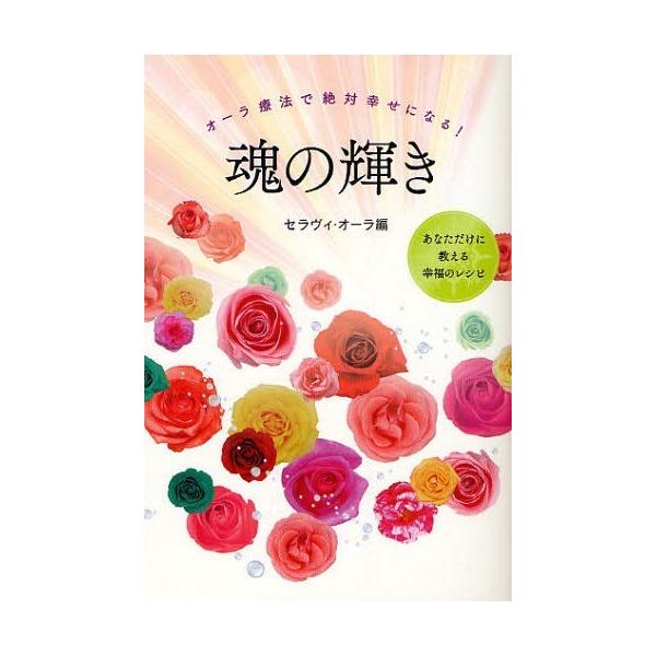 【発売日：2011年12月28日】セラヴィ・オーラ/魂の輝き オーラ療法で絶対幸せになる!、メディア：BOOK、発売日：2011/12、重量：308g、商品コード：NEOBK-1062709、JANコード/ISBNコード：978477900...