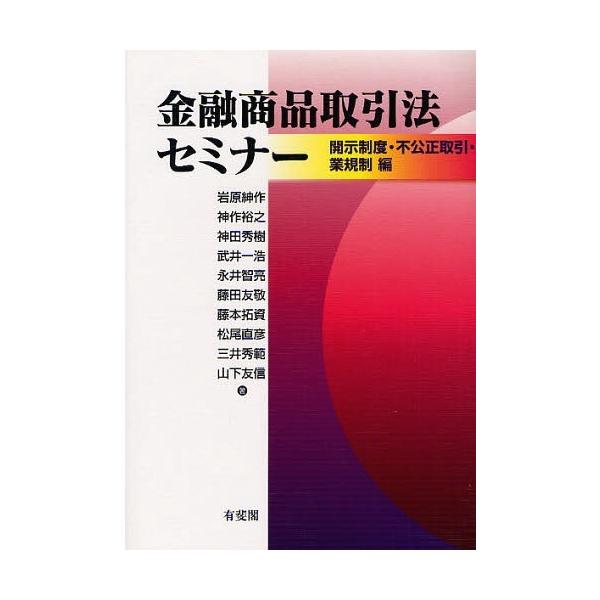 【発売日：2011年12月25日】岩原紳作/著 神作裕之/著 神田秀樹/著 武井一浩/著 永井智亮/著 藤田友敬/著 藤本拓資/著 松尾直彦/著 三井秀範/著 山下友信/著/金融商品取引法セミナー 開示制度・不公正取引・業規制編、メディア：...
