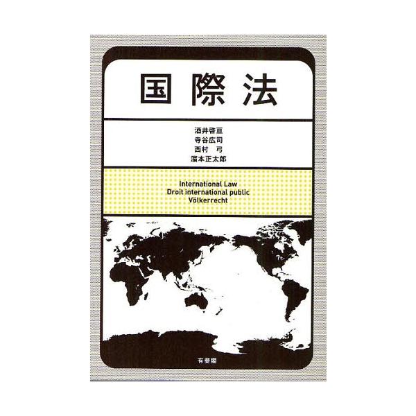 【発売日：2011年12月27日】酒井啓亘 寺谷広司 西村弓 浜本正太郎/国際法、メディア：BOOK、発売日：2011/12、重量：340g、商品コード：NEOBK-1062923、JANコード/ISBNコード：9784641046559