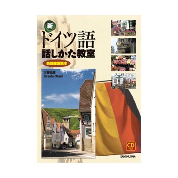 【発売日：2011年07月28日】大谷弘道/著 大谷ウルズラ/著/新ドイツ語話しかた教室 表現練習読本、メディア：BOOK、発売日：2011/07、重量：340g、商品コード：NEOBK-1062963、JANコード/ISBNコード：978...