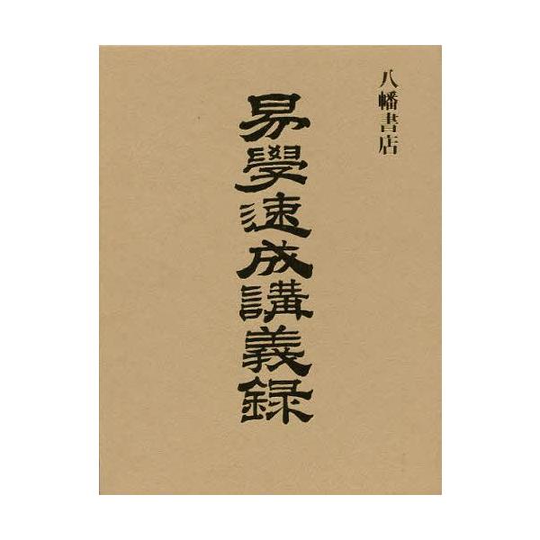 【発売日：2011年02月28日】大島中堂/著/易學速成講義録 復刻版、メディア：BOOK、発売日：2011/02、重量：340g、商品コード：NEOBK-1063077、JANコード/ISBNコード：9784893506764