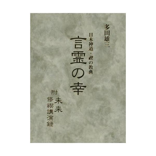 【発売日：2010年02月28日】多田雄三/著/日本神道・禊の教典言霊の幸 附未来修禊講演録 復刻、メディア：BOOK、発売日：2010/02、重量：340g、商品コード：NEOBK-1063081、JANコード/ISBNコード：97848...