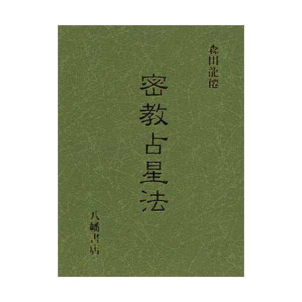 【発売日：2010年07月28日】森田龍僊/著/密教占星法 復刻版、メディア：BOOK、発売日：2010/07、重量：340g、商品コード：NEOBK-1063137、JANコード/ISBNコード：9784893506832