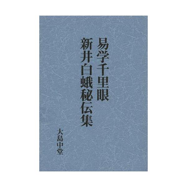 【発売日：2010年09月28日】大島中堂/著/易学千里眼 新井白蛾秘伝集 復刻版、メディア：BOOK、発売日：2010/09、重量：340g、商品コード：NEOBK-1063151、JANコード/ISBNコード：9784893506917