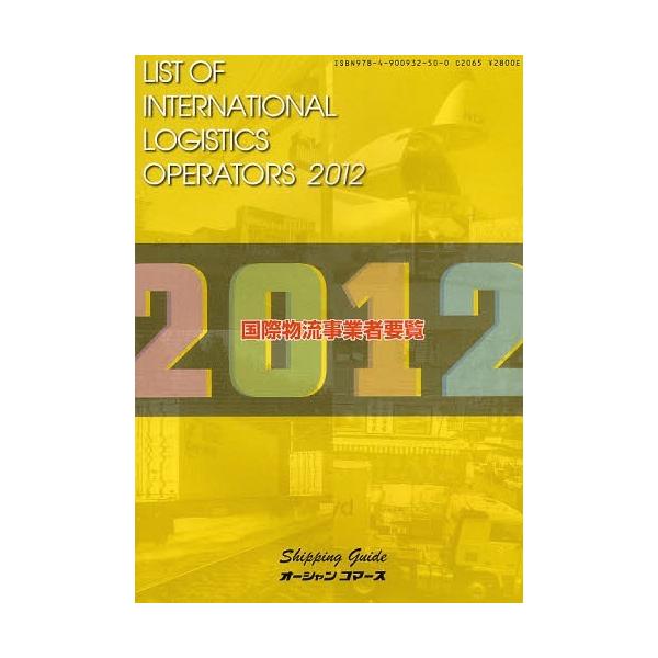 【発売日：2011年11月28日】オーシャンコマース/国際物流事業者要覧 2012年版、メディア：BOOK、発売日：2011/11、重量：340g、商品コード：NEOBK-1063348、JANコード/ISBNコード：9784900932500