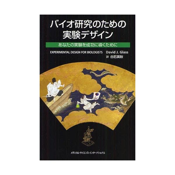 【発売日：2011年12月24日】デイビッドJ.グラース/著 白石英秋/訳/バイオ研究のための実験デザイン あなたの実験を成功に導くために / 原タイトル:EXPERIMENTAL DESIGN FOR BIOLOGISTS、メディア：BO...