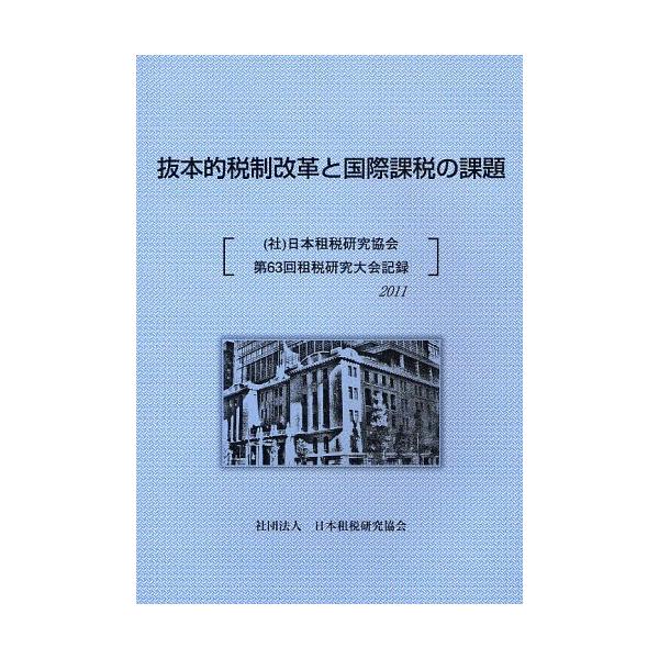 【発売日：2011年11月28日】日本租税研究協会/抜本的税制改革と国際課税の課題 ＜社＞日本租税研究協会第63回租税研究大会記録2011、メディア：BOOK、発売日：2011/11、重量：340g、商品コード：NEOBK-1063543、...