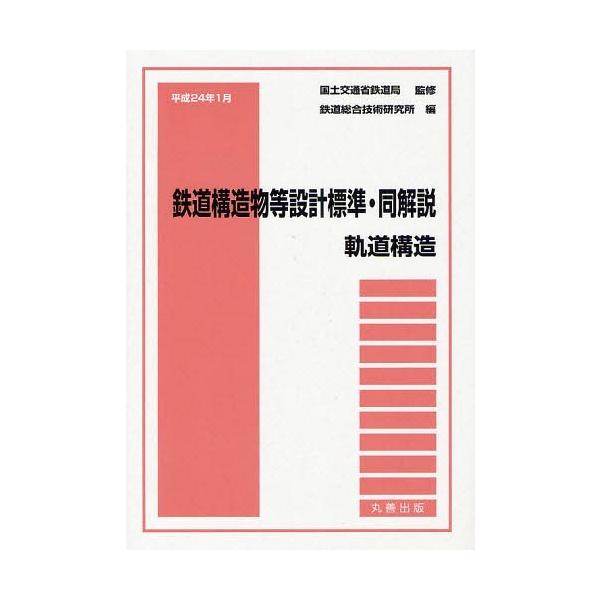 【発売日：2011年12月30日】国土交通省鉄道局/監修 鉄道総合技術研究所/編/鉄道構造物等設計標準・同解説 軌道構造平成24年1月、メディア：BOOK、発売日：2011/12、重量：340g、商品コード：NEOBK-1063571、JA...