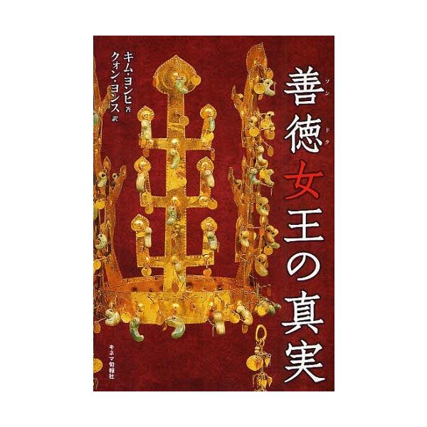 【発売日：2011年12月30日】キムヨンヒ/著 クォンヨンス/訳/善徳女王の真実 / 原タイトル:THE WOUNDED PHOENIX QUEEN SEONDUK、メディア：BOOK、発売日：2011/12、重量：340g、商品コード：...