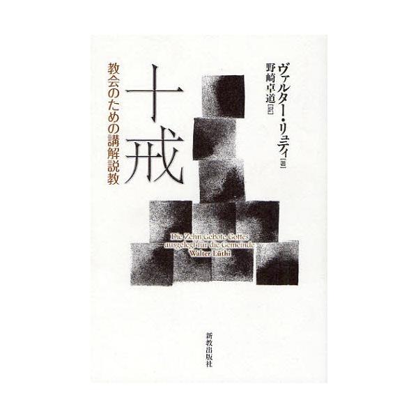 【発売日：2011年12月28日】ヴァルター・リュティ/著 野崎卓道/訳/十戒 教会のための講解説教 / 原タイトル:Die Zehn Gebote Gottes ausgelegt fur die Gemeinde、メディア：BOOK、発...