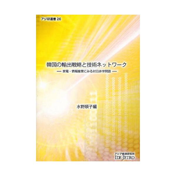 【発売日：2011年12月28日】水野順子/編/韓国の輸出戦略と技術ネットワーク 家電・情報産業にみる対日赤字問題 (アジ研選書)、メディア：BOOK、発売日：2011/12、重量：340g、商品コード：NEOBK-1064163、JANコ...