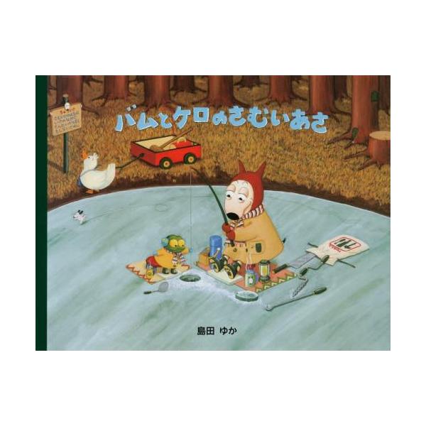 【発売日：2012年01月28日】島田ゆか/作絵/バムとケロのさむいあさ (大型絵本)、メディア：BOOK、発売日：2012/01、重量：340g、商品コード：NEOBK-1064265、JANコード/ISBNコード：9784894235458