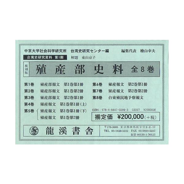 【発売日：2011年10月28日】中京大学社会科学研究所台湾史研究センター/編 檜山幸夫/編集代表/台湾史研究資料 第1期 殖産部史料 復刻版 8巻セット、メディア：BOOK、発売日：2011/10、重量：340g、商品コード：NEOBK-...