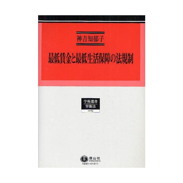 【発売日：2011年12月28日】神吉知郁子/著/最低賃金と最低生活保障の法規制 日英仏の比較法的研究 (学術選書 85 労働法)、メディア：BOOK、発売日：2011/12、重量：340g、商品コード：NEOBK-1064312、JANコ...