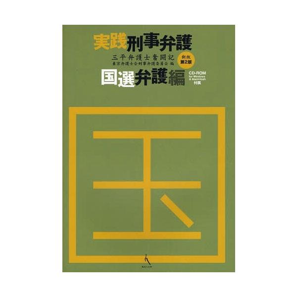 【発売日：2011年12月28日】東京弁護士会刑事弁護委員会/編/実践刑事弁護 国選弁護編、メディア：BOOK、発売日：2011/12、重量：340g、商品コード：NEOBK-1065714、JANコード/ISBNコード：978487798...