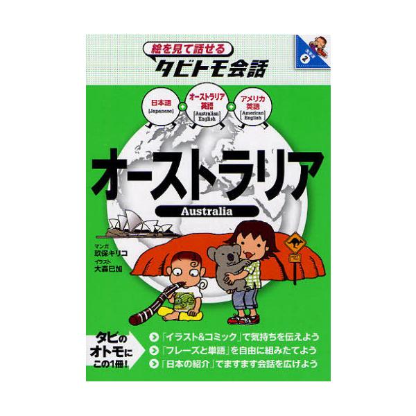 【発売日：2012年01月08日】玖保キリコ 大森巳加/オーストラリア オーストラリア英語+日本語 (絵を見て話せるタビトモ会話 太平洋 2)、メディア：BOOK、発売日：2012/01、重量：158g、商品コード：NEOBK-106572...