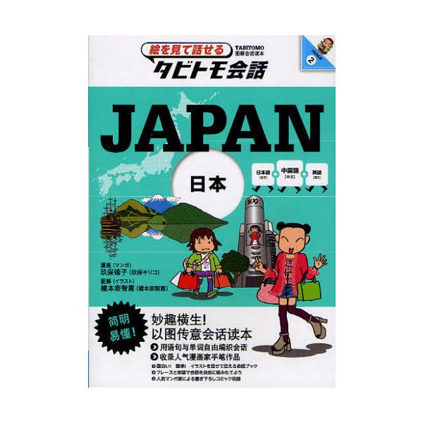 【発売日：2012年01月09日】玖保キリコ/マンガ 榎本奈智恵/イラスト/JAPAN 日本 中国語+日本語英語 (絵を見て話せるタビトモ会話 JAPAN 2)、メディア：BOOK、発売日：2012/01、重量：340g、商品コード：NEO...