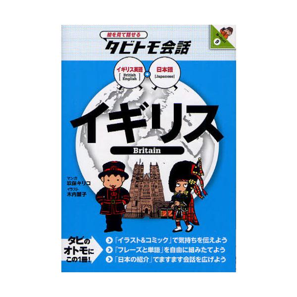 【発売日：2012年01月08日】玖保キリコ 木内麗子/イギリス イギリス英語+日本語 (絵を見て話せるタビトモ会話 ヨーロッパ 9)、メディア：BOOK、発売日：2012/01、重量：340g、商品コード：NEOBK-1065730、JA...