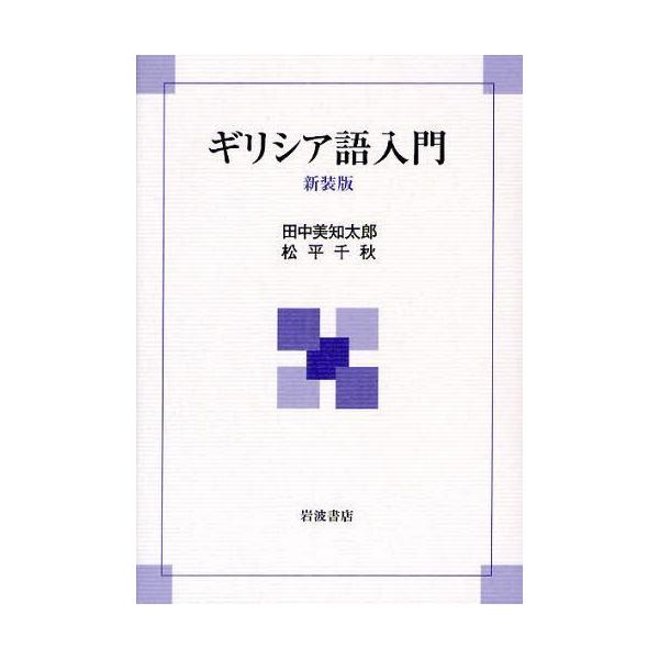 【発売日：2012年01月26日】田中美知太郎 松平千秋/ギリシア語入門 新装版、メディア：BOOK、発売日：2012/01、重量：340g、商品コード：NEOBK-1066608、JANコード/ISBNコード：9784000225892