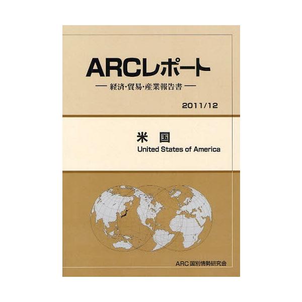【発売日：2011年12月28日】ARC国別情勢研究会/編集/米国 2011/12年版 (ARCレポートー経済・貿易・産業報告書-)、メディア：BOOK、発売日：2011/12、重量：340g、商品コード：NEOBK-1066650、JAN...