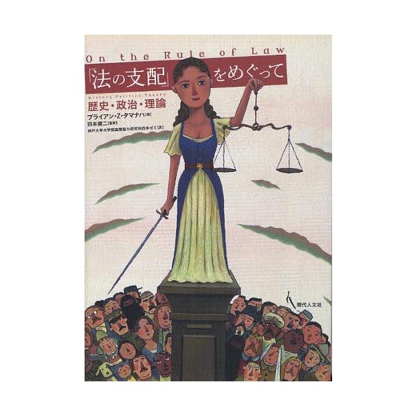 【発売日：2011年12月28日】ブライアン・Z・タマナハ/著 四本健二/監訳 神戸大学大学院国際協力研究科四本ゼミ/訳/「法の支配」をめぐって 歴史・政治・理論 / 原タイトル:ON THE RULE OF LAW、メディア：BOOK、発...
