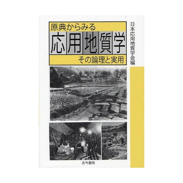 【発売日：2011年12月28日】日本応用地質学会/編/原典からみる応用地質学 その論理と実用、メディア：BOOK、発売日：2011/12、重量：340g、商品コード：NEOBK-1066804、JANコード/ISBNコード：9784772...
