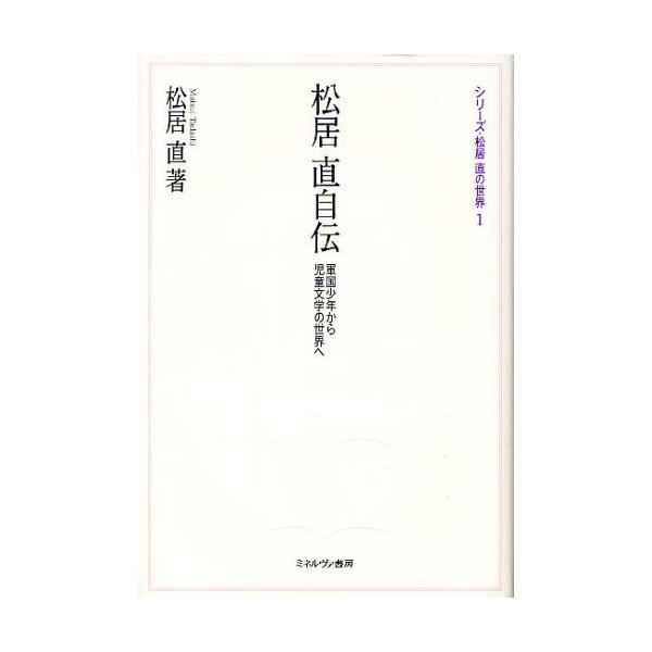 【発売日：2012年01月14日】松居直/著/松居直自伝 軍国少年から児童文学の世界へ (シリーズ・松居直の世界)、メディア：BOOK、発売日：2012/01、重量：340g、商品コード：NEOBK-1067004、JANコード/ISBNコ...