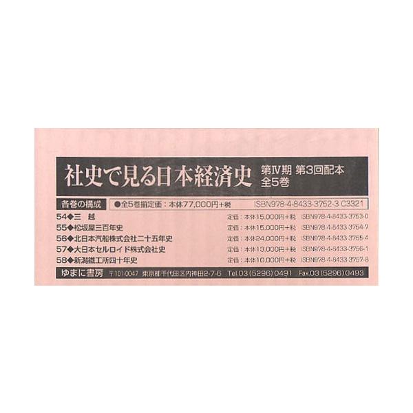 【発売日：2011年10月28日】ゆまに書房/社史で見る日本経済史 第4期 第3回配本 5巻セット、メディア：BOOK、発売日：2011/10、重量：340g、商品コード：NEOBK-1067041、JANコード/ISBNコード：97848...
