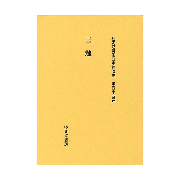 【発売日：2011年10月28日】ゆまに書房/社史で見る日本経済史 第54巻 復刻、メディア：BOOK、発売日：2011/10、重量：340g、商品コード：NEOBK-1067046、JANコード/ISBNコード：9784843337530