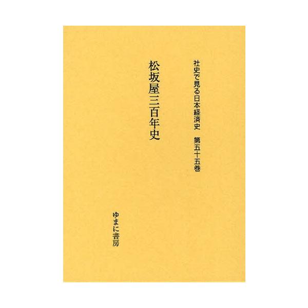 【発売日：2011年10月28日】ゆまに書房/社史で見る日本経済史 第55巻 復刻、メディア：BOOK、発売日：2011/10、重量：340g、商品コード：NEOBK-1067053、JANコード/ISBNコード：9784843337547