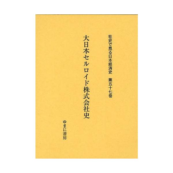 【発売日：2011年10月28日】ゆまに書房/社史で見る日本経済史 第57巻 復刻、メディア：BOOK、発売日：2011/10、重量：340g、商品コード：NEOBK-1067067、JANコード/ISBNコード：9784843337561