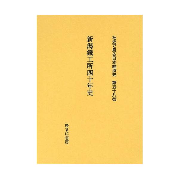 【発売日：2011年10月28日】ゆまに書房/社史で見る日本経済史 第58巻 復刻、メディア：BOOK、発売日：2011/10、重量：340g、商品コード：NEOBK-1067071、JANコード/ISBNコード：9784843337578