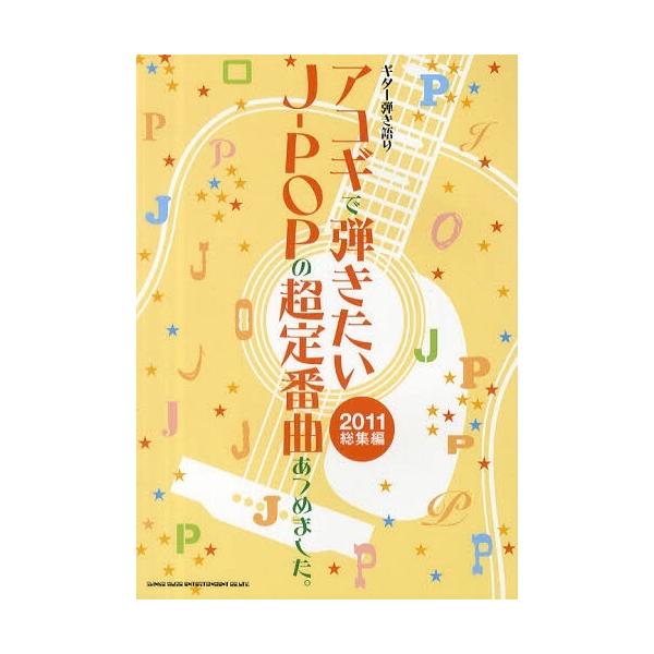 【発売日：2012年01月28日】シンコーミュージック・エンタテイメント/アコギで弾きたいJ-POPの超定番曲あつめました。 2011総集編 (ギター弾き語り)、メディア：BOOK、発売日：2012/01、重量：950g、商品コード：NEO...
