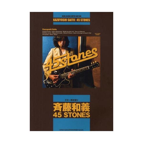 【発売日：2012年01月28日】シンコーミュージック・エンタテイメント/斉藤和義45 STONES (ギター弾き語り)、メディア：BOOK、発売日：2012/01、重量：950g、商品コード：NEOBK-1067154、JANコード/IS...