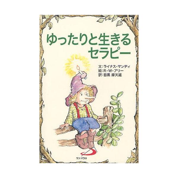 【発売日：2011年12月28日】ライナス・マンディ/文 R・W・アリー/訳 目黒摩天雄/訳/ゆったりと生きるセラピー / 原タイトル:Slow〜down Therapy (Elf‐Help books)、メディア：BOOK、発売日：201...