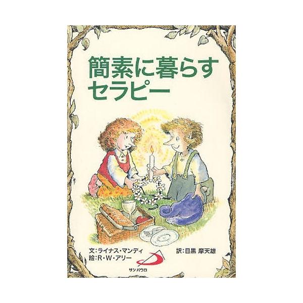 【発売日：2011年12月28日】ライナス・マンディ/文 R・W・アリー/絵 目黒摩天雄/訳/簡素に暮らすセラピー / 原タイトル:Keep〜life〜simple Therapy (Elf‐Help books)、メディア：BOOK、発売...
