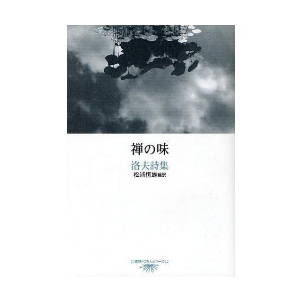 【発売日：2011年12月28日】洛夫 松浦恆雄/禅の味 洛夫詩集 (台湾現代詩人シリーズ)、メディア：BOOK、発売日：2011/12、重量：340g、商品コード：NEOBK-1067204、JANコード/ISBNコード：97847837...