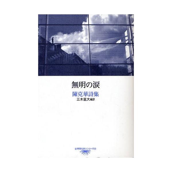 【発売日：2011年12月28日】陳克華 三木直大/無明の涙 陳克華詩集 (台湾現代詩人シリーズ)、メディア：BOOK、発売日：2011/12、重量：340g、商品コード：NEOBK-1067215、JANコード/ISBNコード：97847...