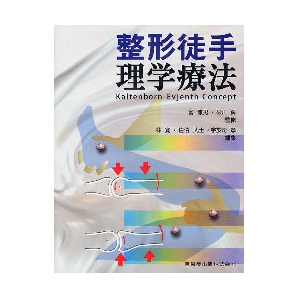 【発売日：2011年12月28日】富雅男/監修 砂川勇/監修 林寛/〔ほか〕編集/整形徒手理学療法 Kaltenborn‐Evjenth Concept、メディア：BOOK、発売日：2011/12、重量：340g、商品コード：NEOBK-1...