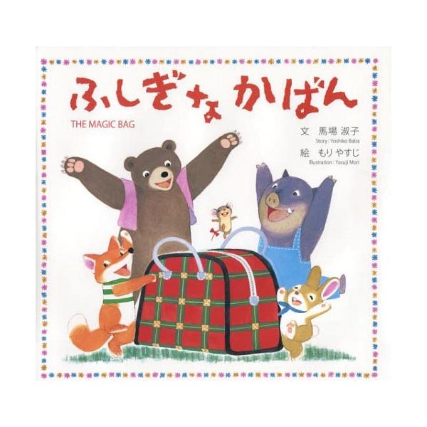【発売日：2011年12月28日】馬場淑子/文 もりやすじ/絵 森淳/訳/ふしぎなかばん 復刻版、メディア：BOOK、発売日：2011/12、重量：340g、商品コード：NEOBK-1067267、JANコード/ISBNコード：978493...