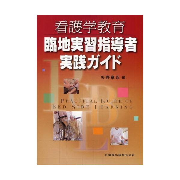 【発売日：2012年01月08日】矢野章永/看護学教育臨地実習指導者実践ガイド、メディア：BOOK、発売日：2012/01、重量：340g、商品コード：NEOBK-1067269、JANコード/ISBNコード：9784263235614