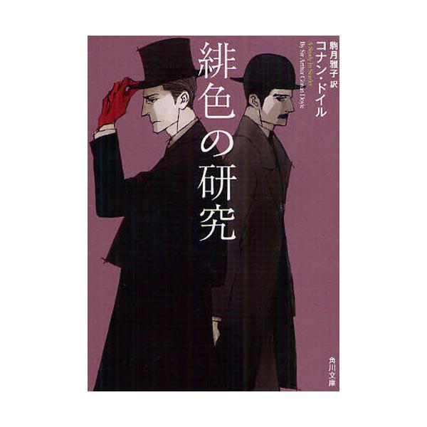 【発売日：2012年02月24日】コナン・ドイル 駒月雅子/緋色の研究 / 原タイトル:A STUDY IN SCARLET (角川文庫)、メディア：BOOK、発売日：2012/02、重量：150g、商品コード：NEOBK-1068002、...