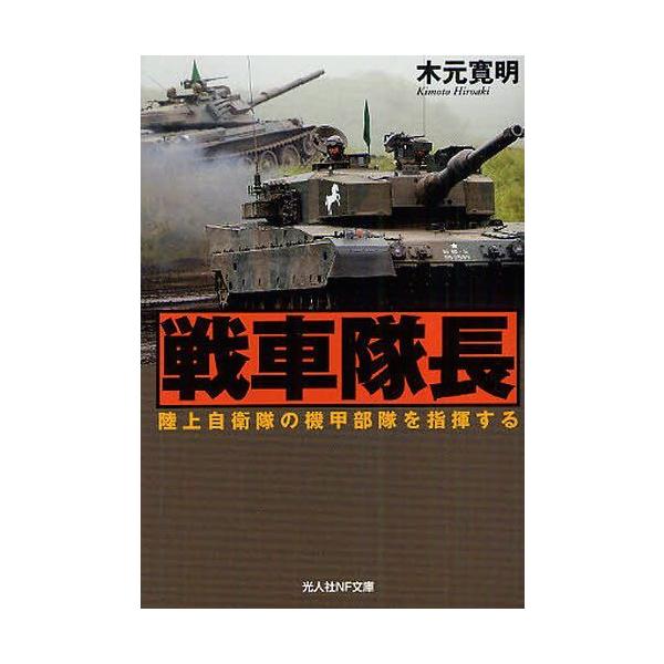 【発売日：2012年02月22日】木元寛明/著/戦車隊長 陸上自衛隊の機甲部隊を指揮する (光人社NF文庫)、メディア：BOOK、発売日：2012/02、重量：150g、商品コード：NEOBK-1068105、JANコード/ISBNコード：...