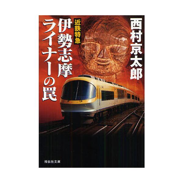 【発売日：2012年02月04日】西村京太郎/近鉄特急伊勢志摩ライナーの罠 (祥伝社文庫)、メディア：BOOK、発売日：2012/02、重量：150g、商品コード：NEOBK-1068156、JANコード/ISBNコード：978439633...