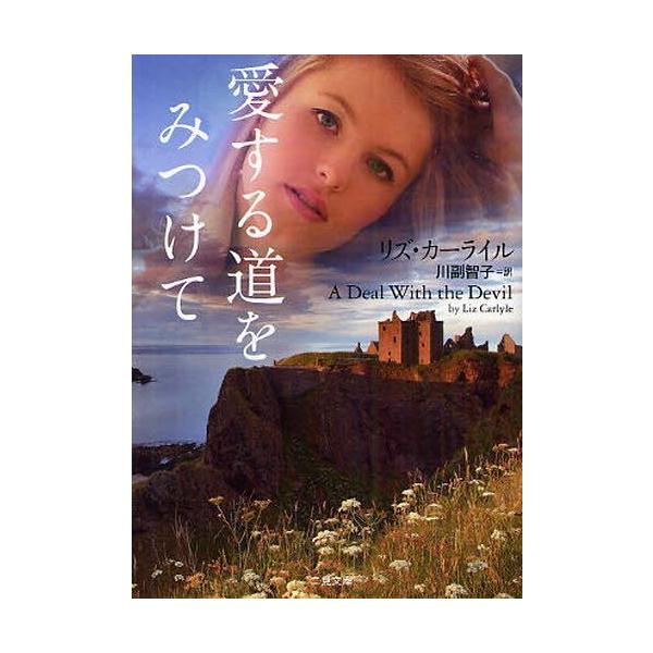 【発売日：2012年02月20日】リズ・カーライル/著 川副智子/訳/愛する道をみつけて / 原タイトル:A Deal With the Devil (二見文庫 カ8-2 ザ・ミステリ・コレクション)、メディア：BOOK、発売日：2012/...