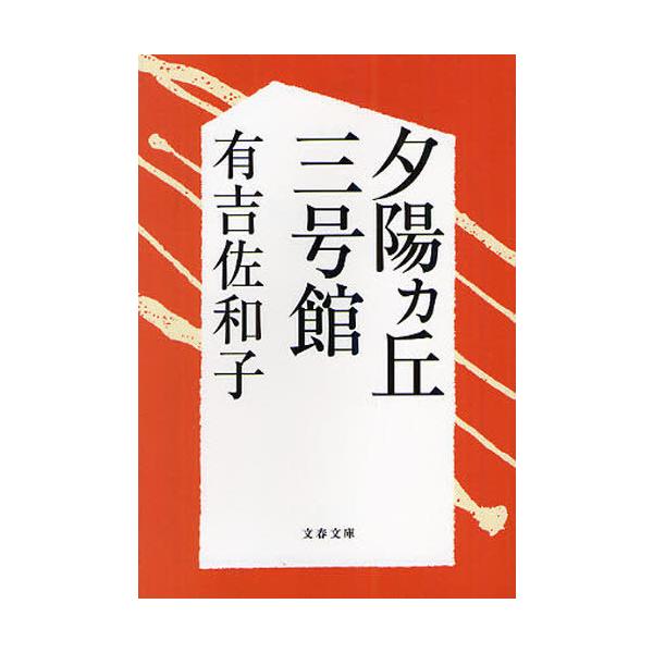 【発売日：2012年02月09日】有吉佐和子/著/夕陽カ丘三号館 新装版 (文春文庫)、メディア：BOOK、発売日：2012/02、重量：311g、商品コード：NEOBK-1068356、JANコード/ISBNコード：9784167137113