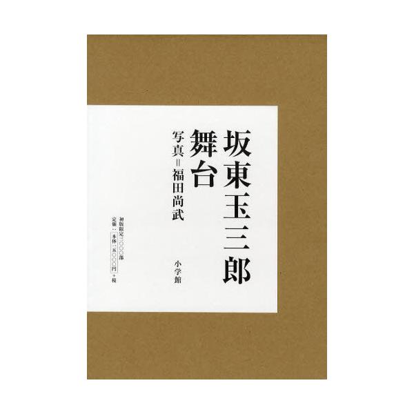 【発売日：2012年01月20日】坂東玉三郎/著 福田尚武/写真/坂東玉三郎舞台、メディア：BOOK、発売日：2012/01、重量：340g、商品コード：NEOBK-1068633、JANコード/ISBNコード：9784096820636